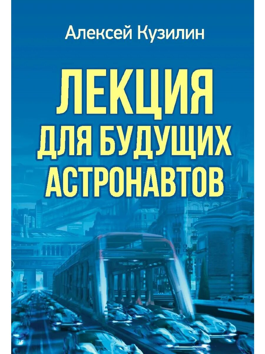 Лекция для будущих астронавтов