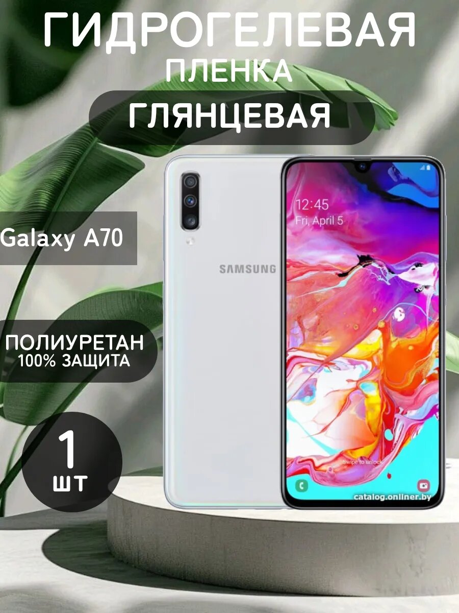 Гидрогелевая глянцевая защитная пленка Samsung Galaxy A70 , олеофобное покрытие, гидрогелевый