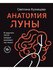 Анатомия Луны