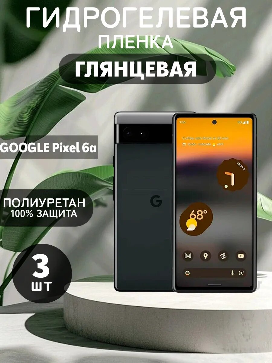 Гидрогелевая Глянцевая защитная пленка на Google Pixel 6A , олеофобное покрытие, гидрогелевый