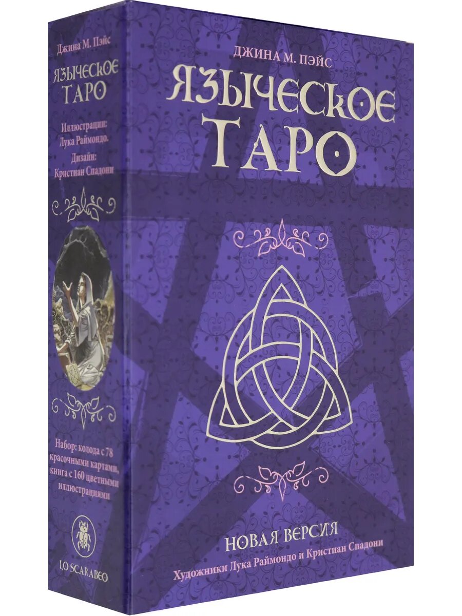 Языческое Таро. Джина М. Паке