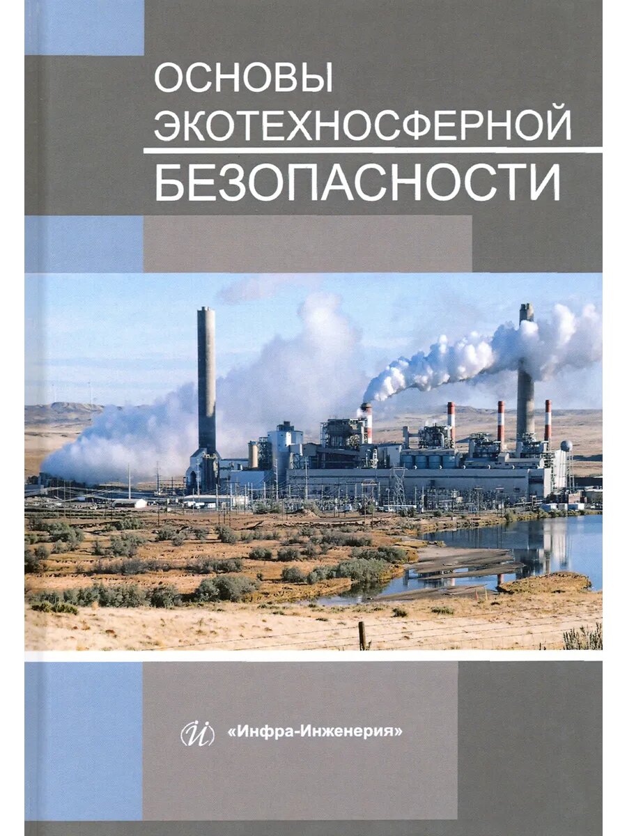Основы экотехносферной безопасности. Учебное пособие