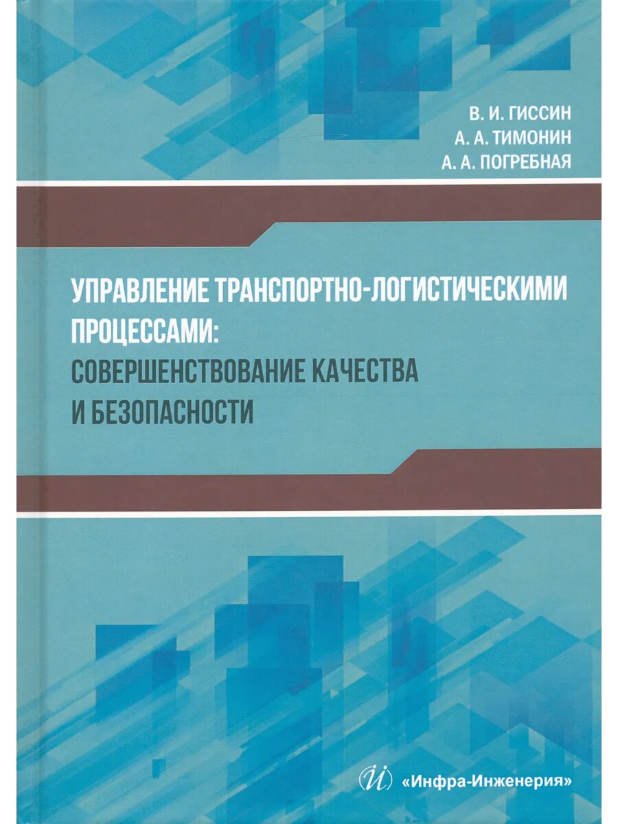 Управление транспортно-логистическими процессами