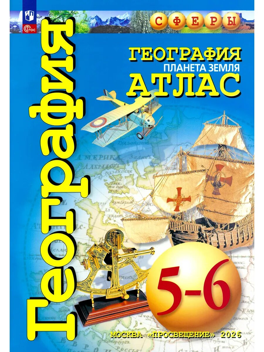 География. Планета Земля. 5-6 классы. Атлас. ФГОС