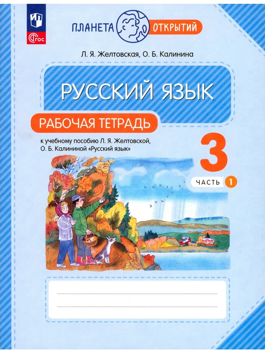 Русский язык. 3 класс. Рабочая тетрадь. Часть 1. ФГОС