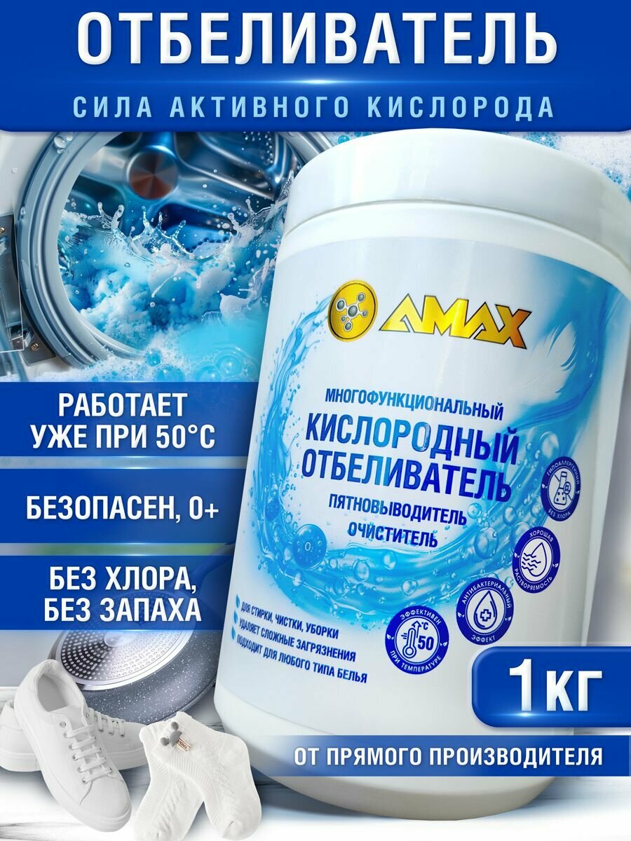 AMAX Кислородный отбеливатель, пятновыводитель, очиститель, перкарбонат натрия, 1кг