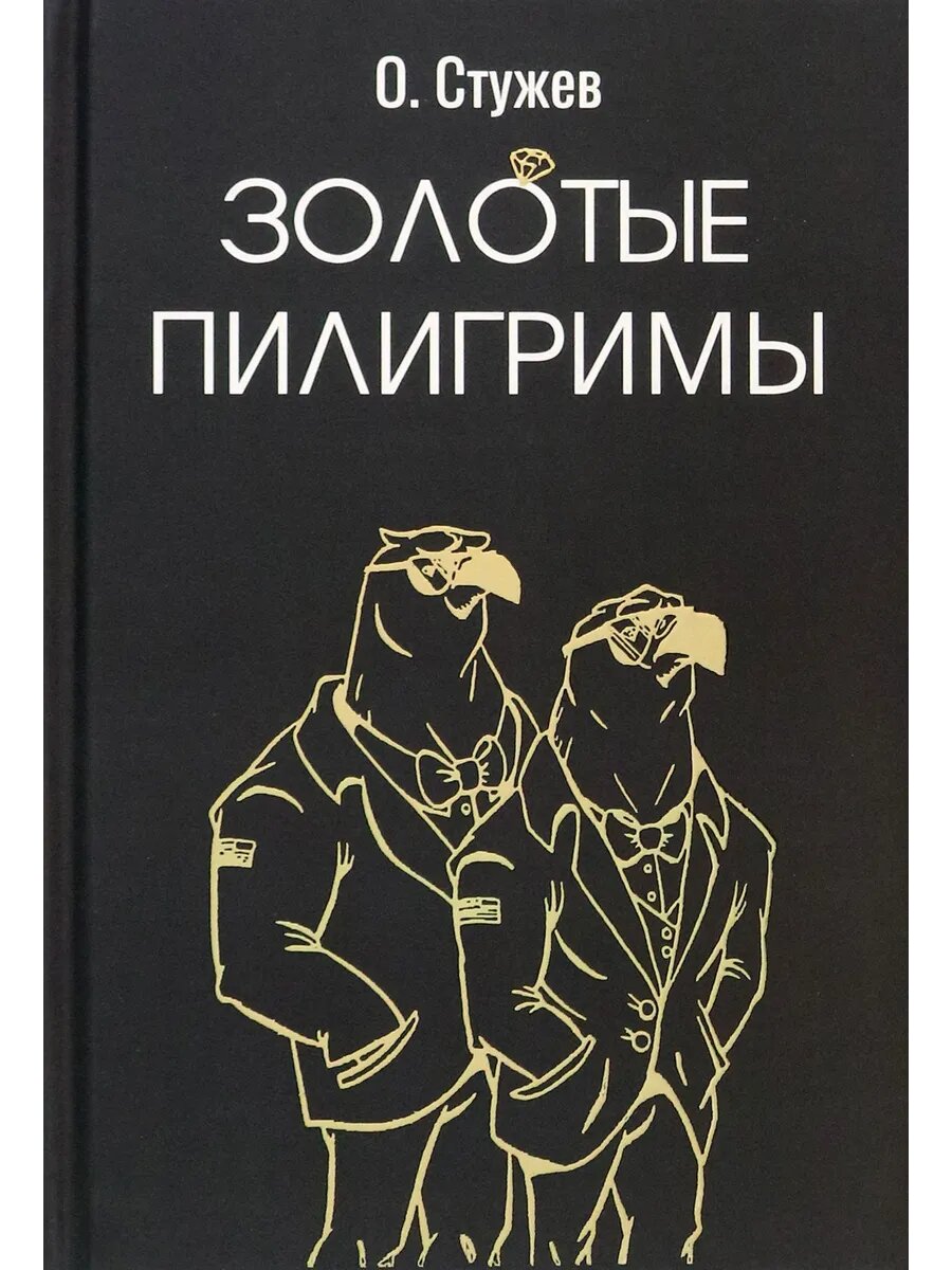 Золотые пилигримы