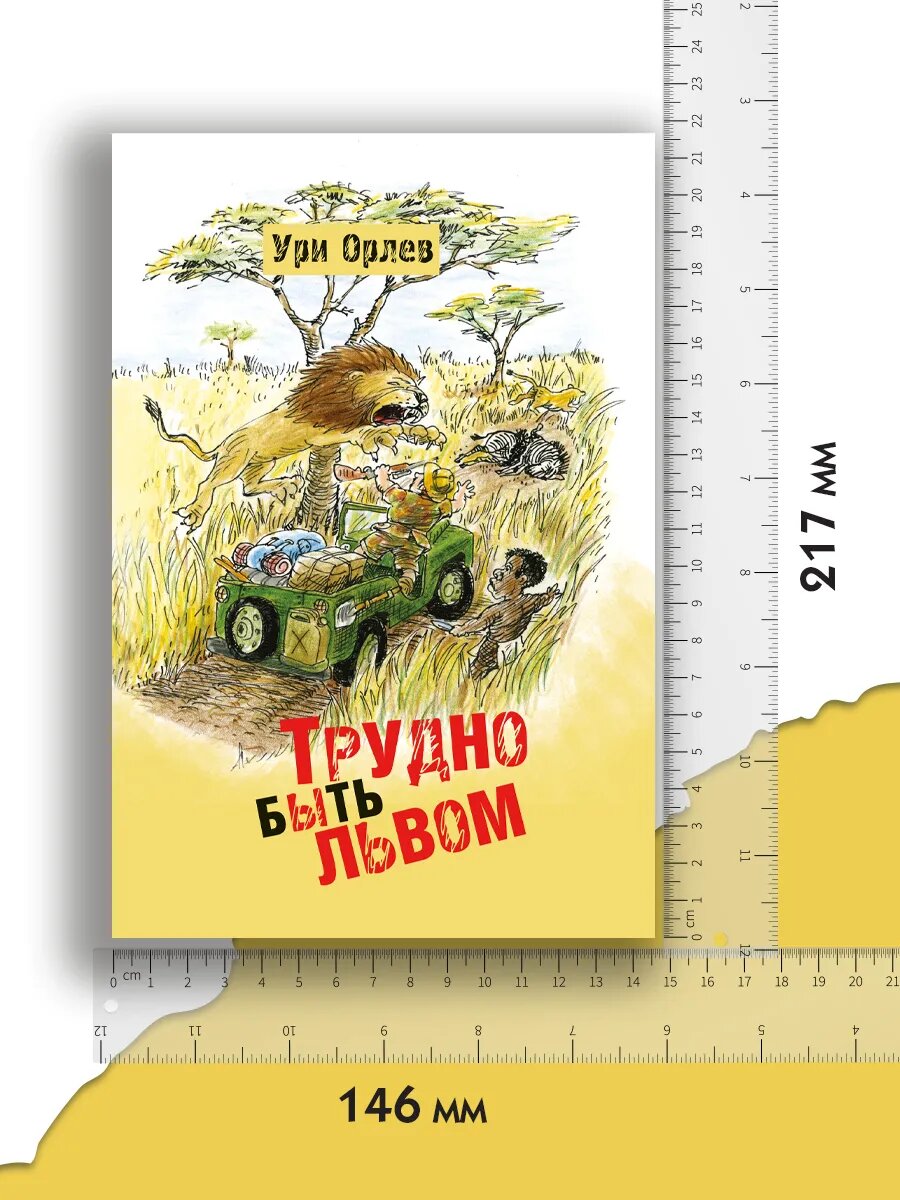 Трудно быть львом — фото 1