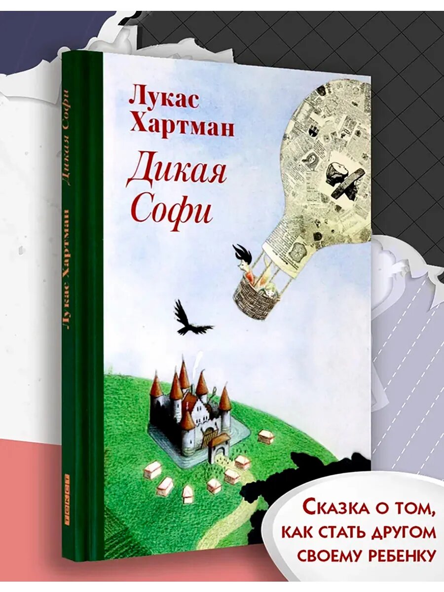 Дикая Софи