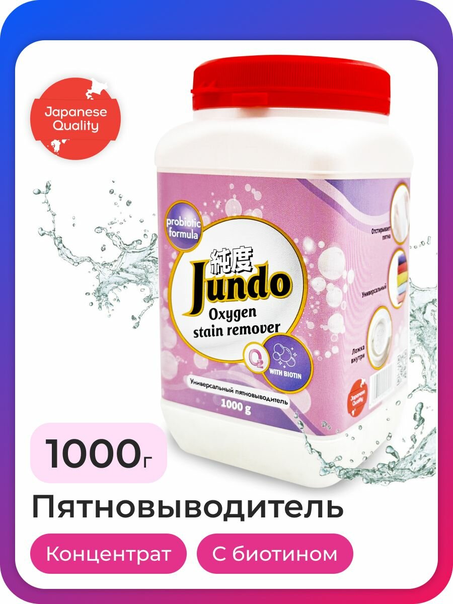 Пятновыводитель Jundo Премиум 1000 г кислородный универсальный для дома, одежды, обуви и всех видов ткани