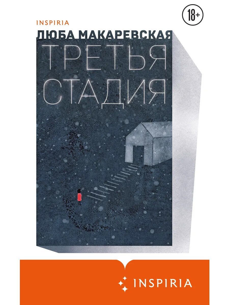 Третья стадия