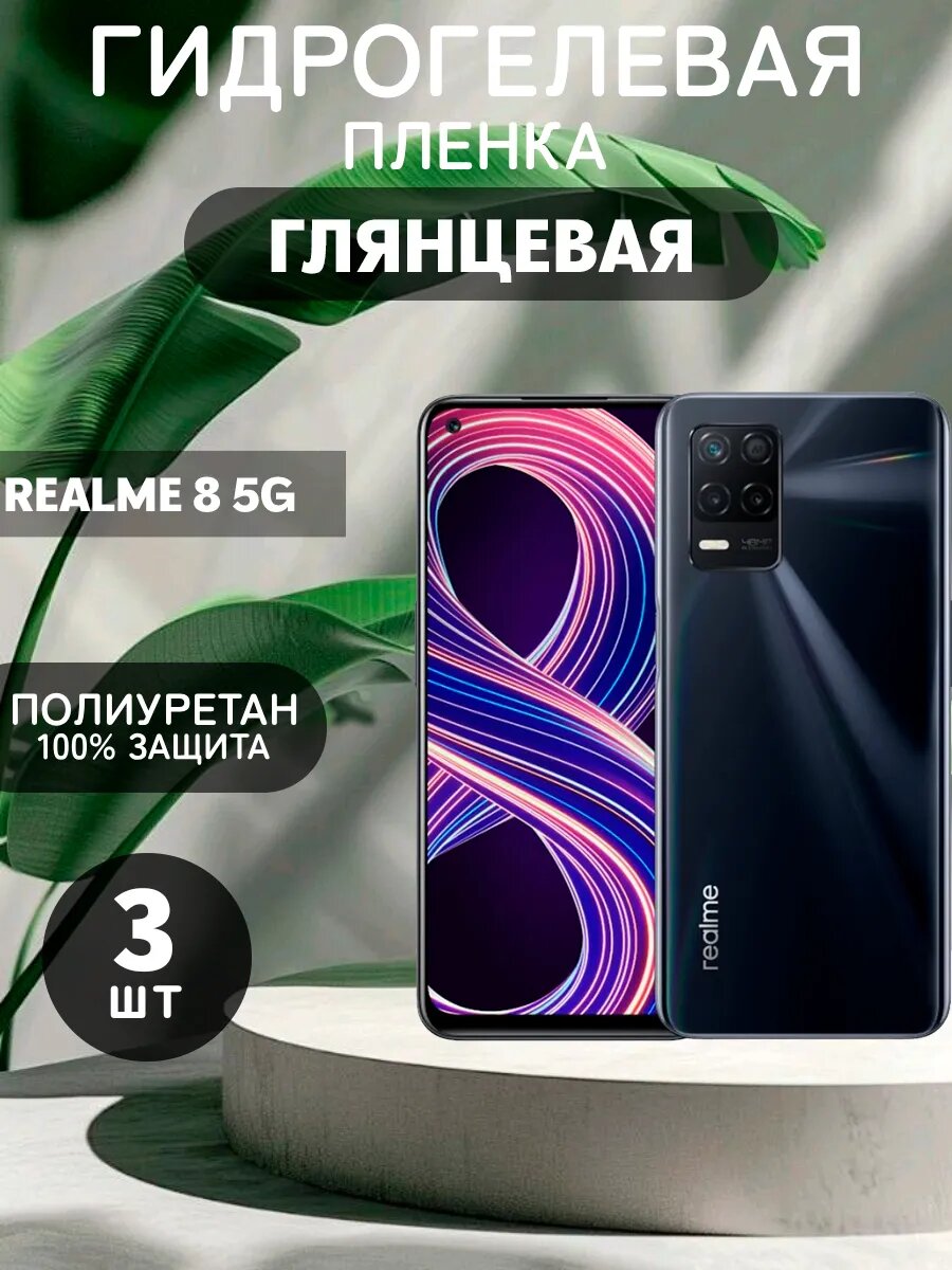 Гидрогелевая Глянцевая защитная пленка на Realme 8 5G , олеофобное покрытие, гидрогелевый
