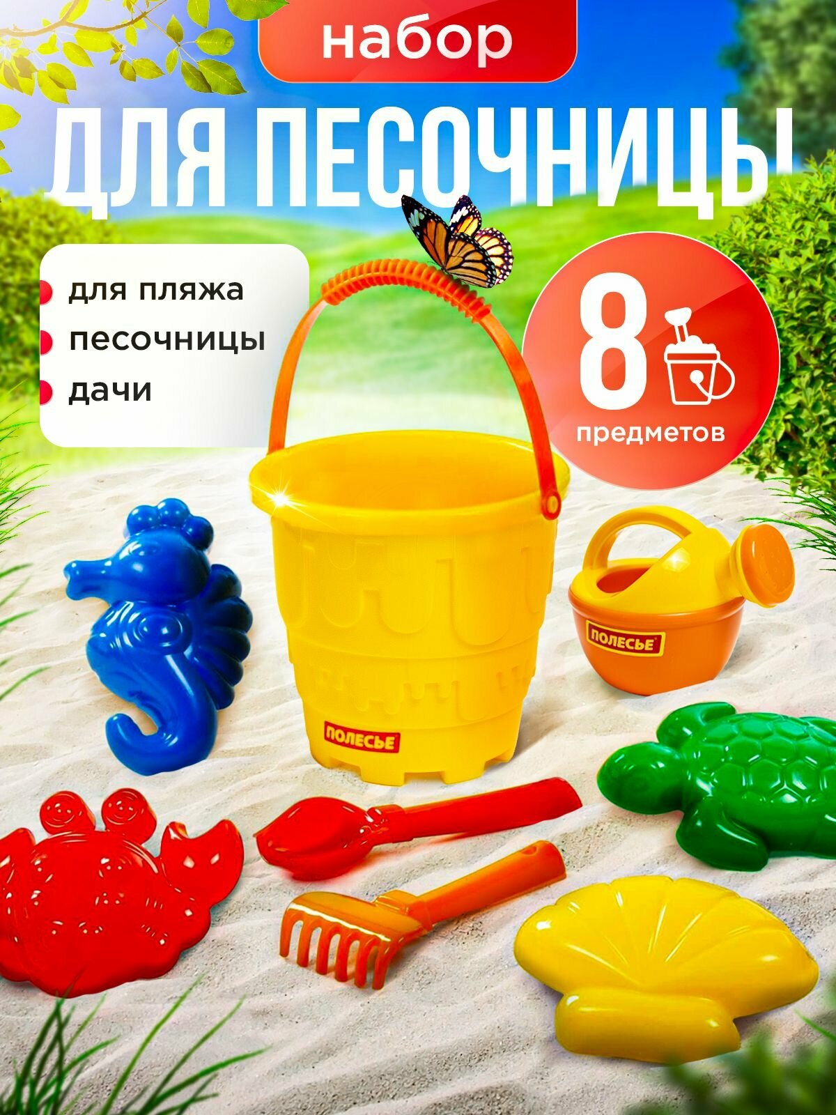Набор для песочницы детский 4 формочки, лейка, ведерко, лопатка, грабли / Игрушки в песочницу для девочек и мальчиков игры с песком формочки для песка