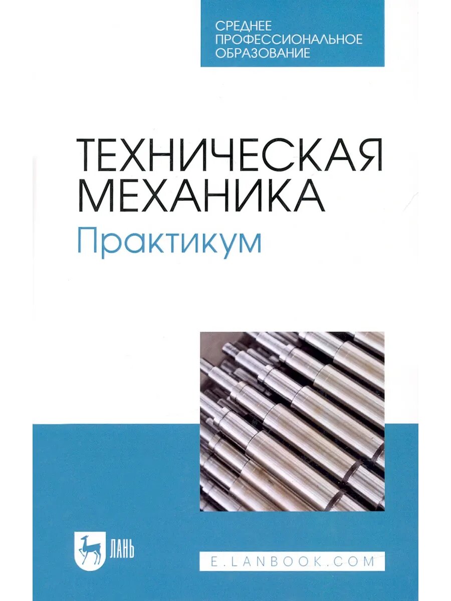 Техническая механика. Практикум. Учебно-методическое пособие