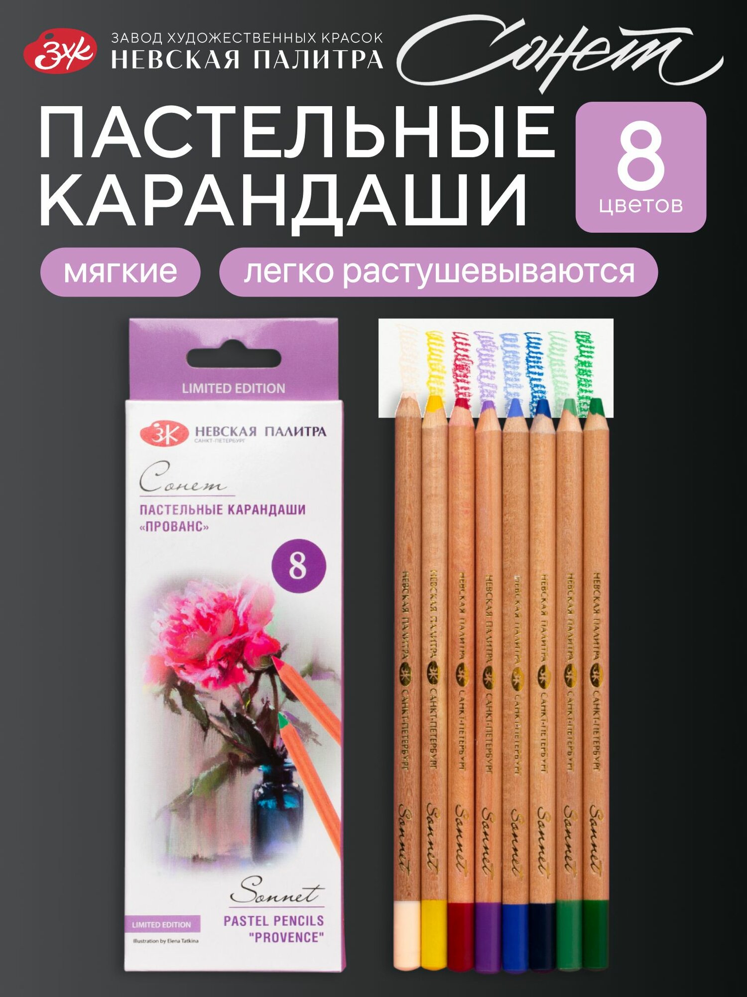 Карандаши пастельные цветные "Прованс" Невская палитра Сонет, 8 цветов 132411519