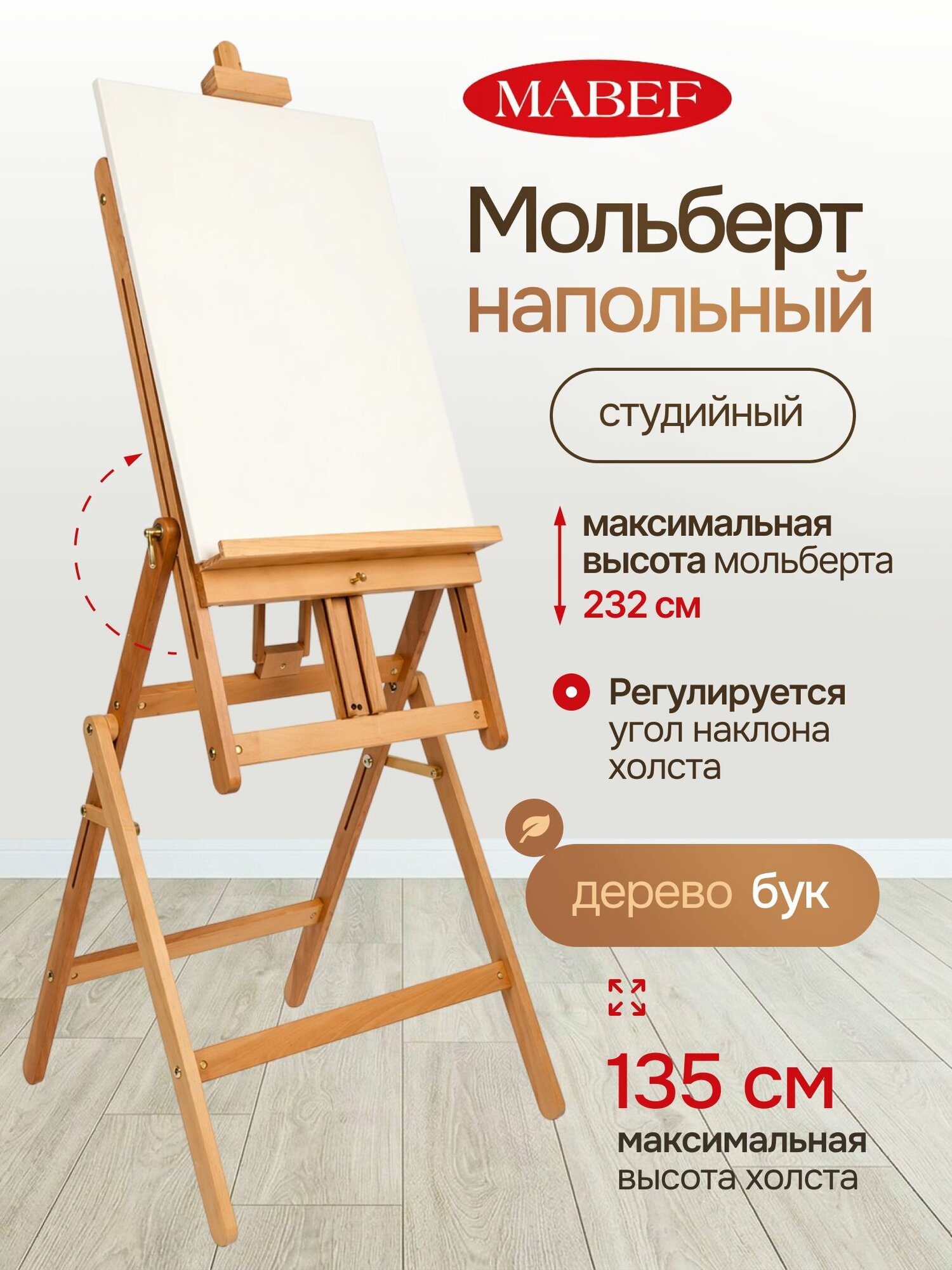 Мольберт студийный для масла и акварели MABEF, буковый M/33 62х66х232 см
