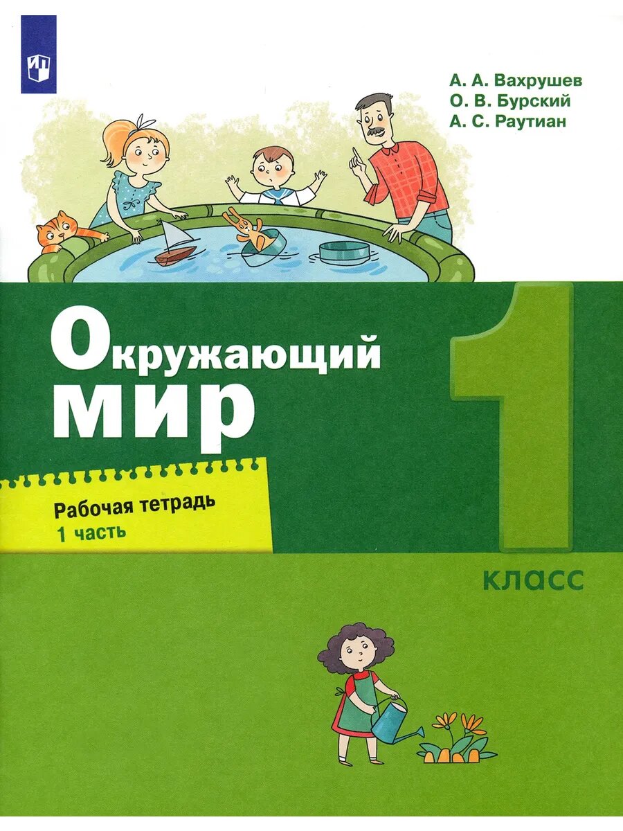 Окружающий мир. 1 класс. Рабочая тетрадь. Часть 1. ФГОС