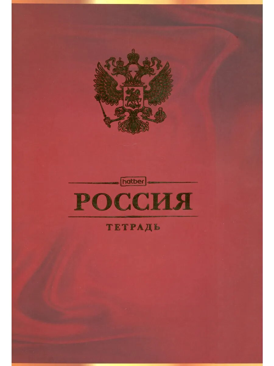 Тетрадь 96 листов, А4 "Россия" ассортимент (96Т4лофВ3)