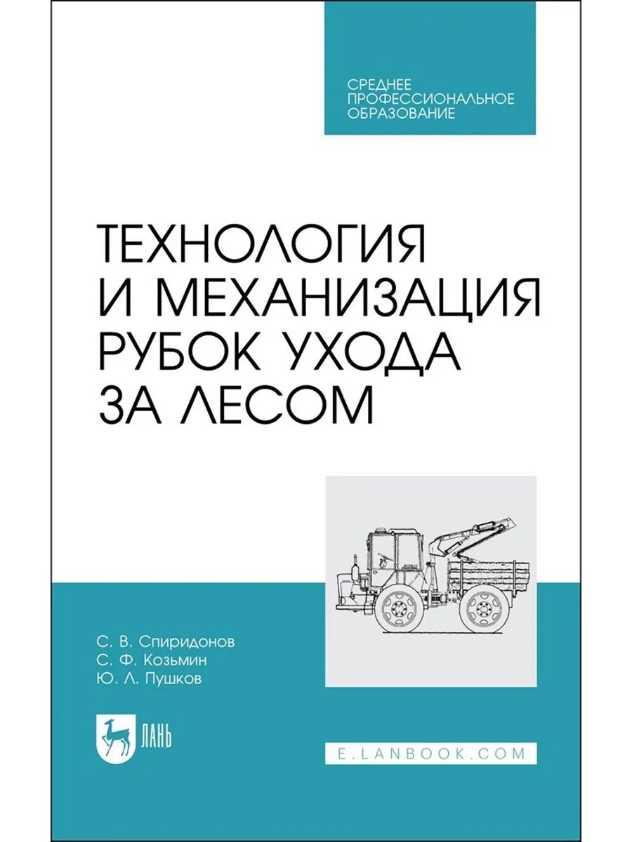 Технология и механизация рубок ухода за лесом. Учебное пособ