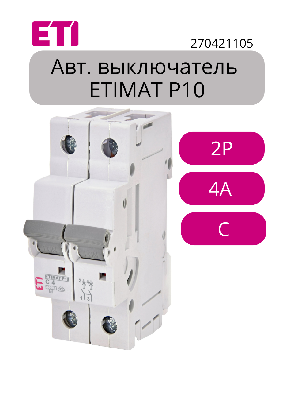 Автоматический модульный выключатель ETIMAT P10 2p C 4A (10kA) 270421105