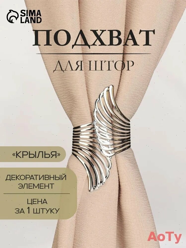 Аксессуар для штор
