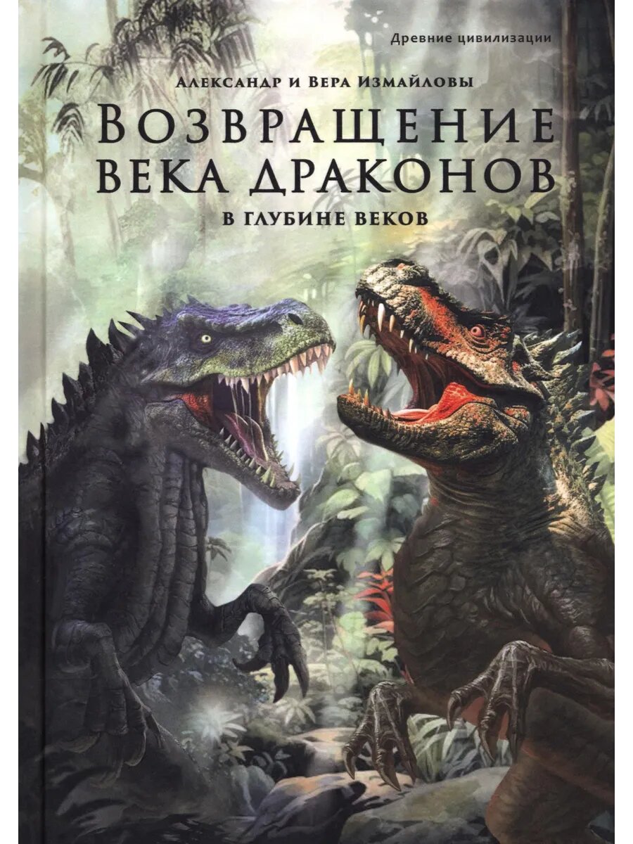 Возвращение века драконов. Часть 2