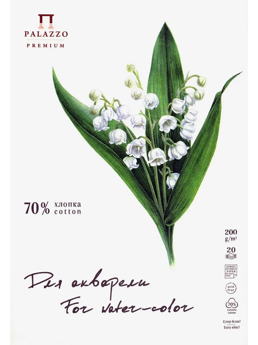 Планшет для акварели (20 листов, А4), Ландыш (ПЛ-5750)
