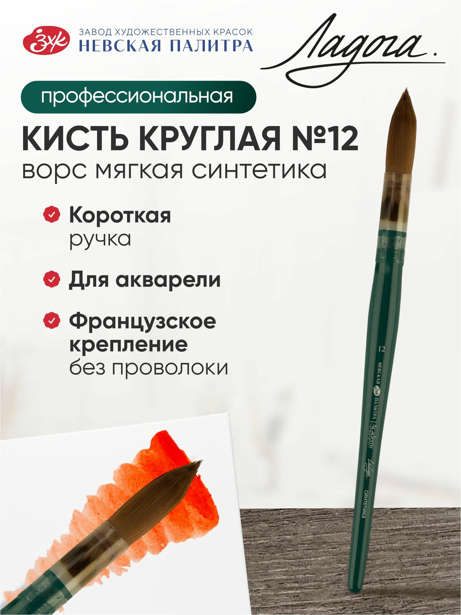 Кисть художественная для рисования из синтетики Невская палитра Ладога, № 12 265111/12