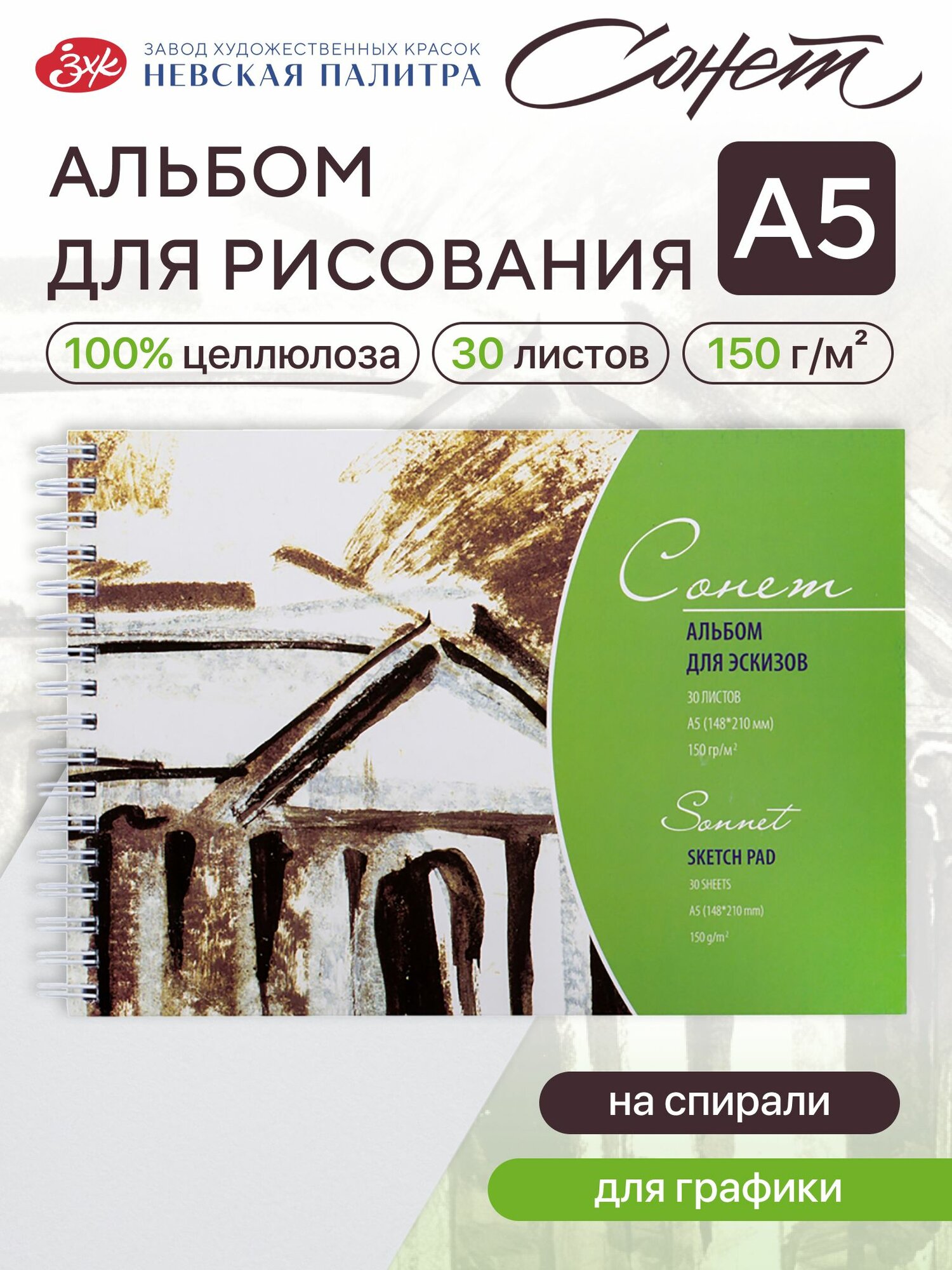 Альбом для рисования для эскизов на спирали Невская палитра Сонет, А5, 30 листов DK19013