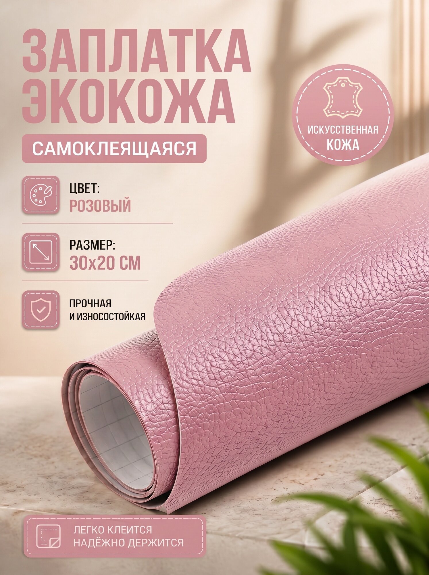 Заплатка наклейка из экокожи самоклеящаяся розовая