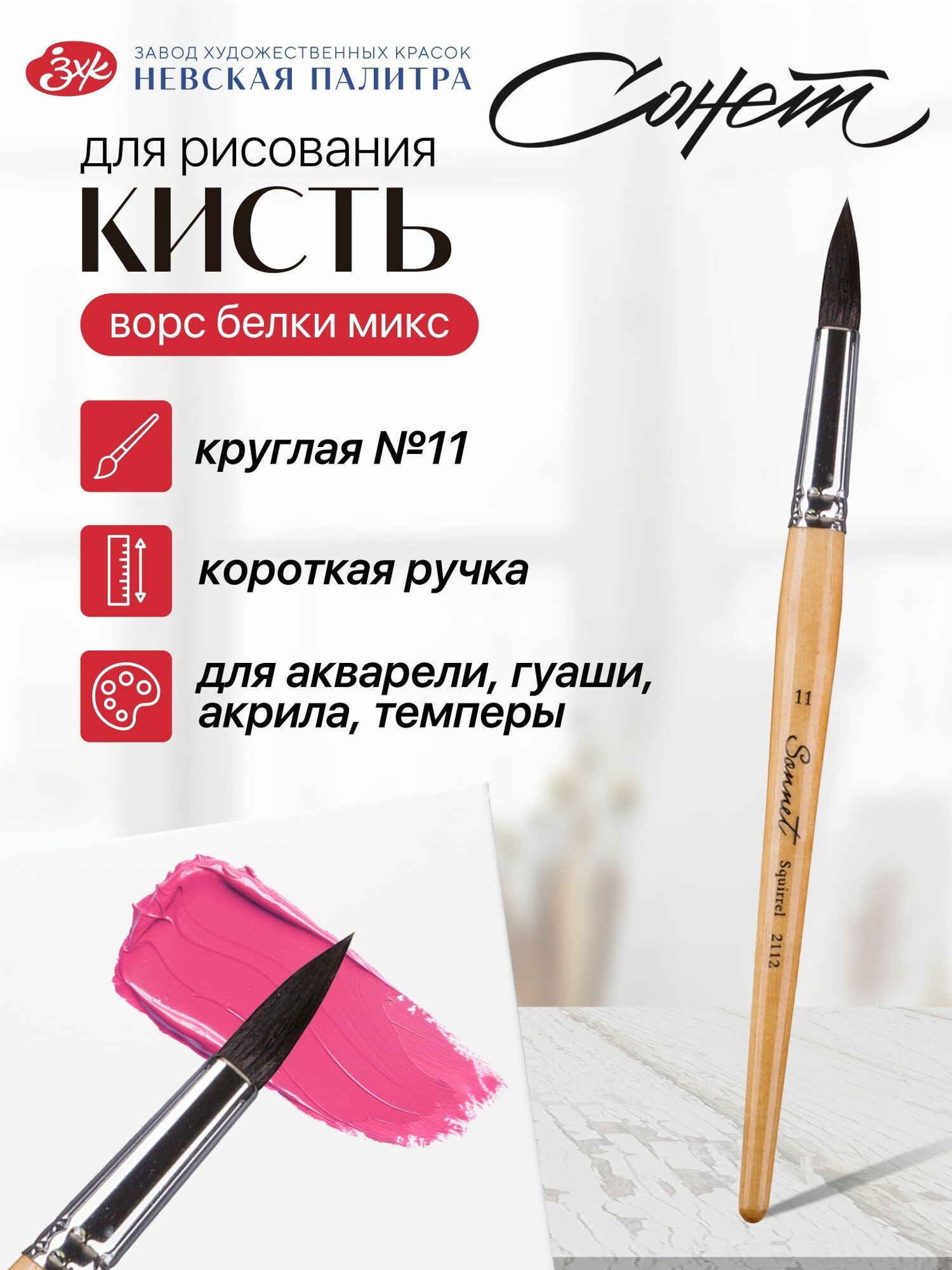 Сонет Кисть художественная для рисования белка микс круглая №11