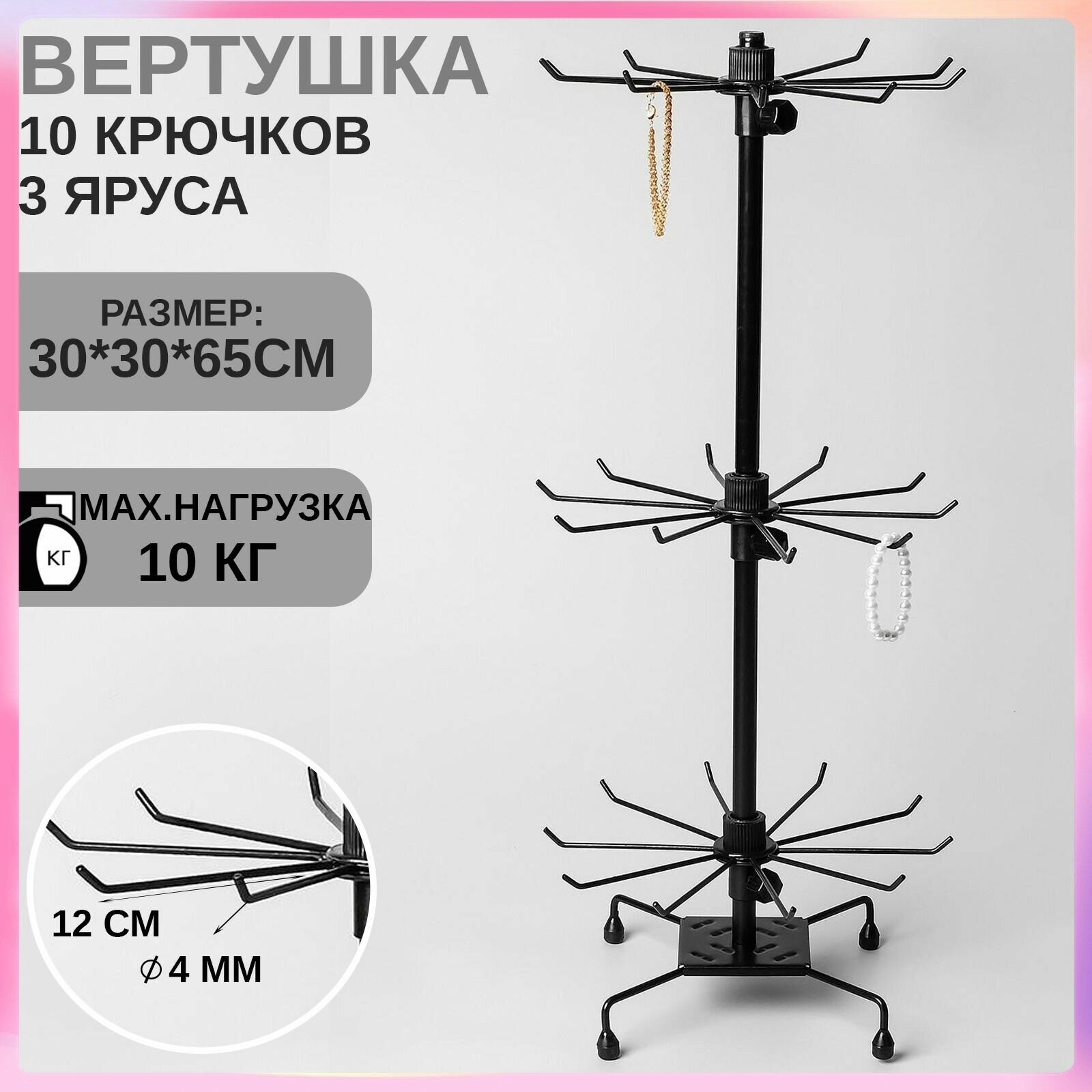 Вертушка, для бижутерии, 3 яруса, 10 крючков на ярус, металл, цвет черный