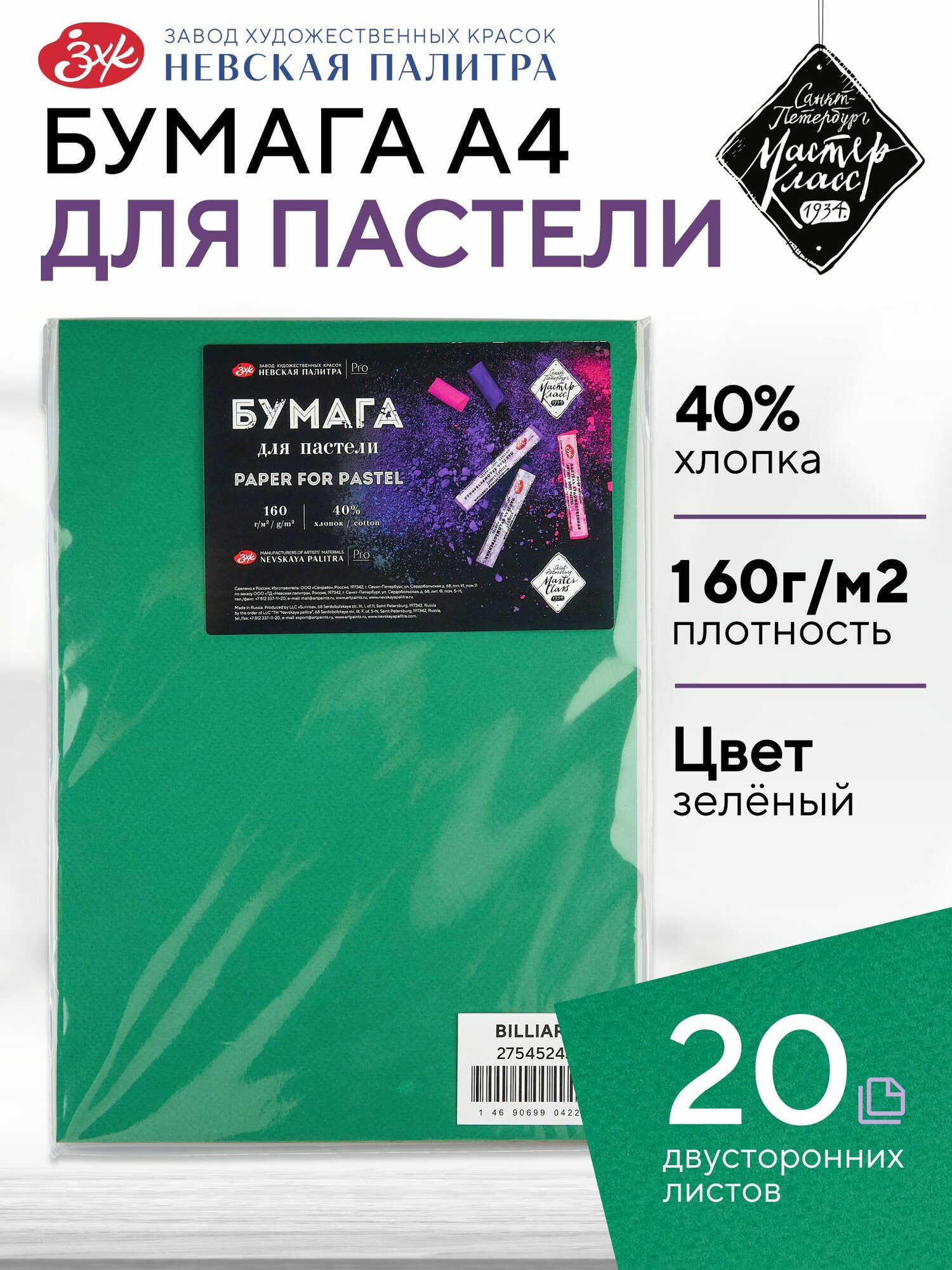 Цветная бумага для пастели художественная для рисования "Мастер-Класс", 160 г/м2, А4, 40% хлопок, 20 листов, зеленый