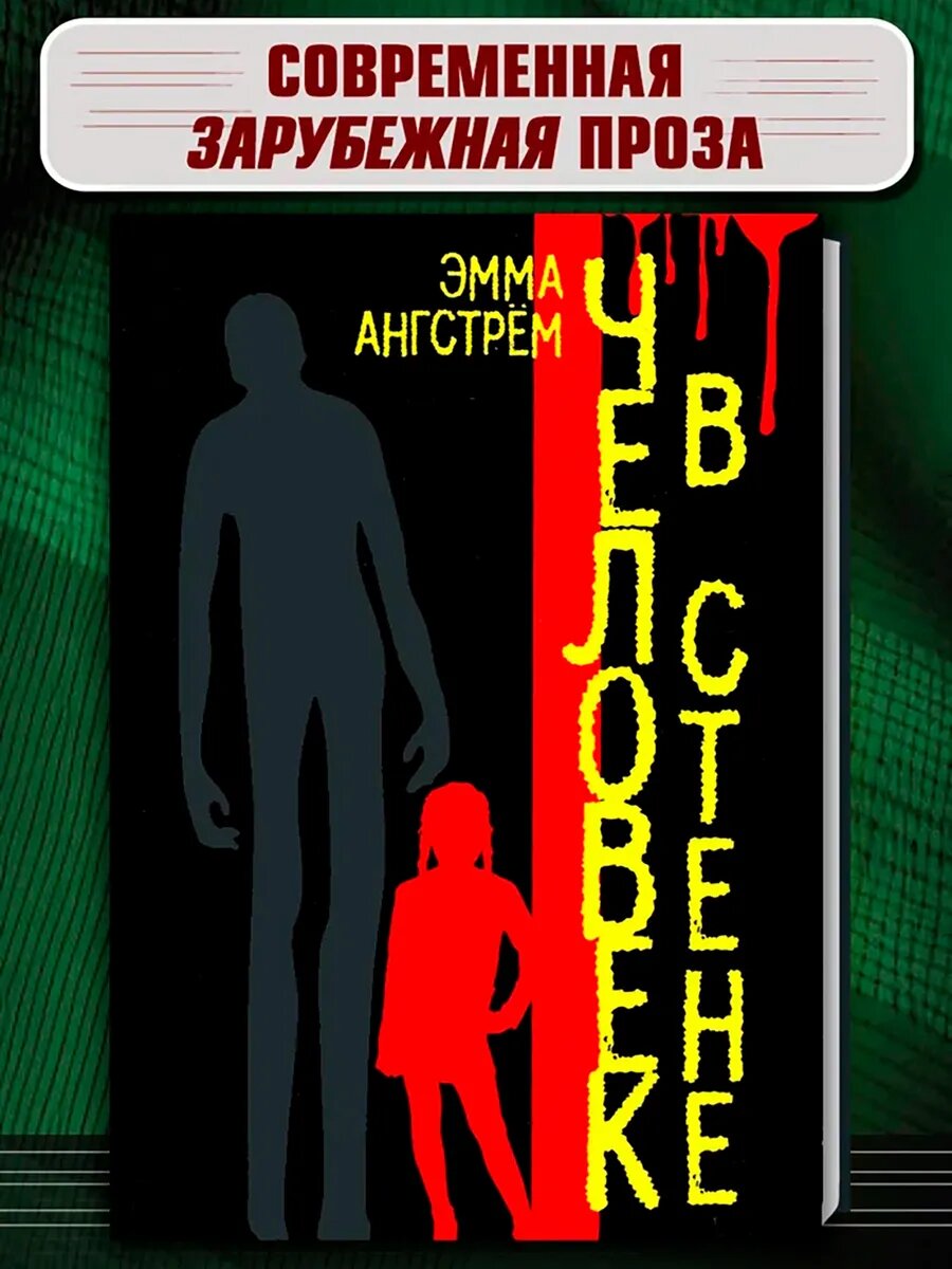 Человек в стене