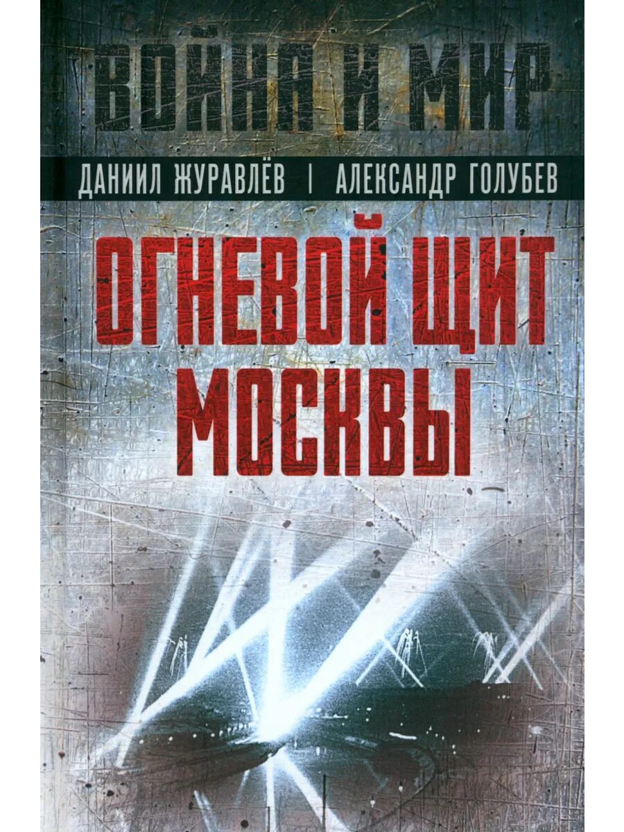 Огневой щит Москвы