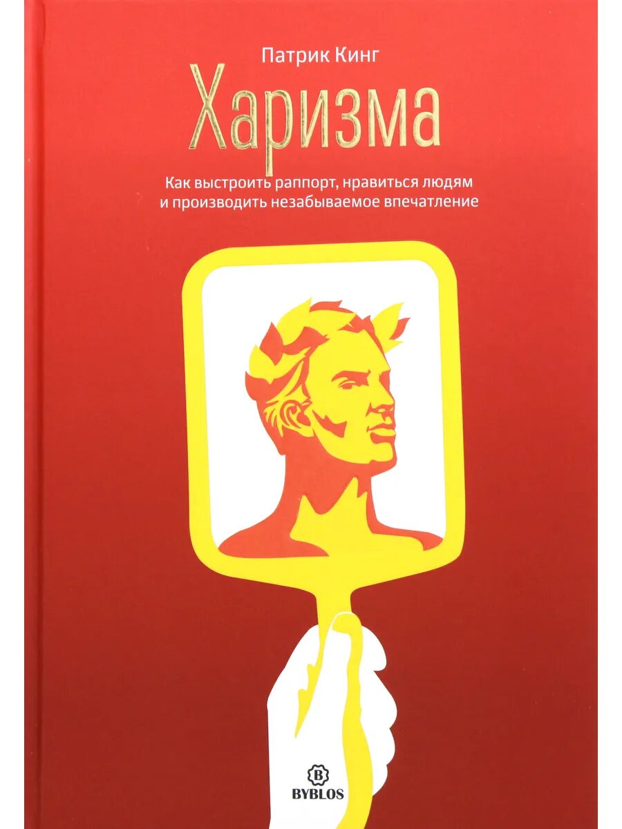 Харизма. Как выстроить раппорт, нравиться людям и производит