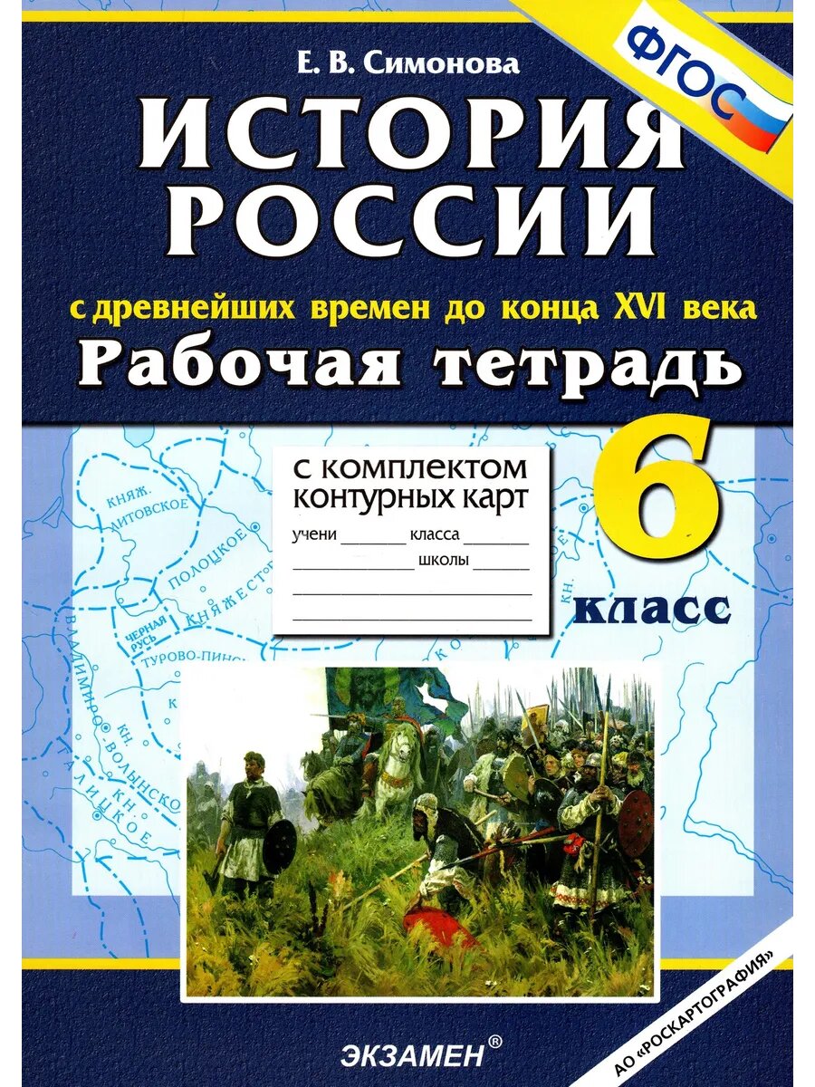 История России. 6 класс. Рабочая тетрадь + контурные карты