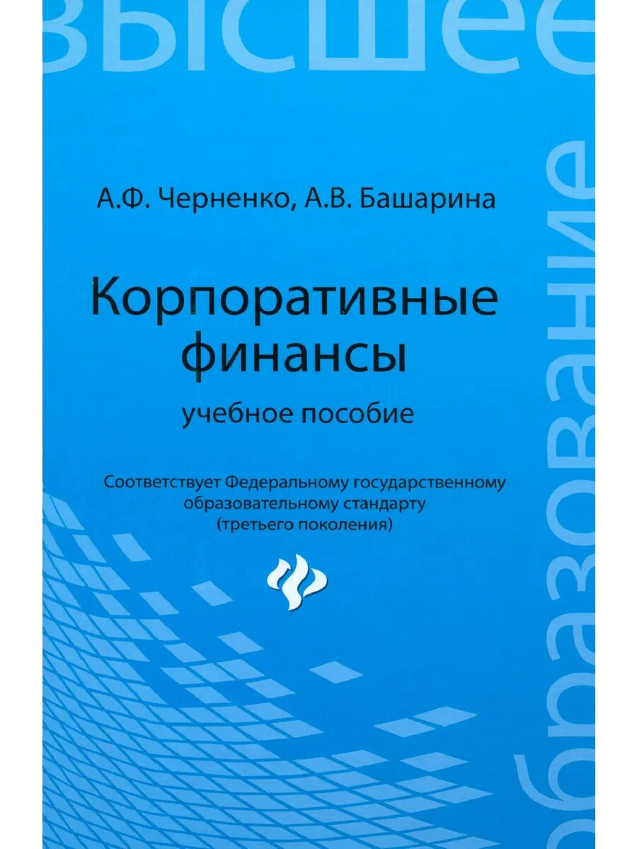 Корпоративные финансы. Учебное пособие