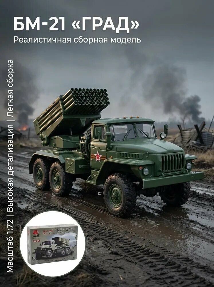 Модель рсзо БМ-21 "Град" 1/72, сборная, военная игрушка