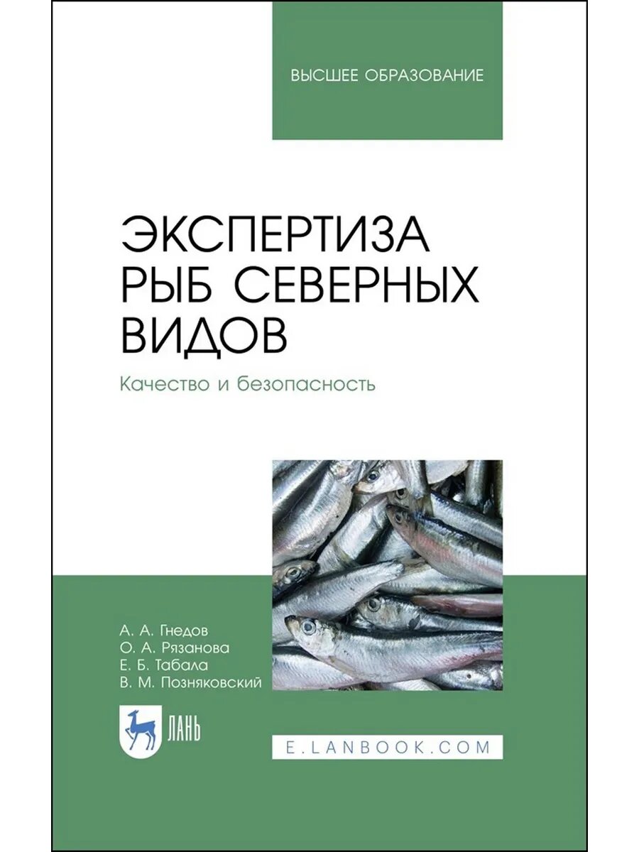 Экспертиза рыб северных видов. Качество и безопасность. Учеб
