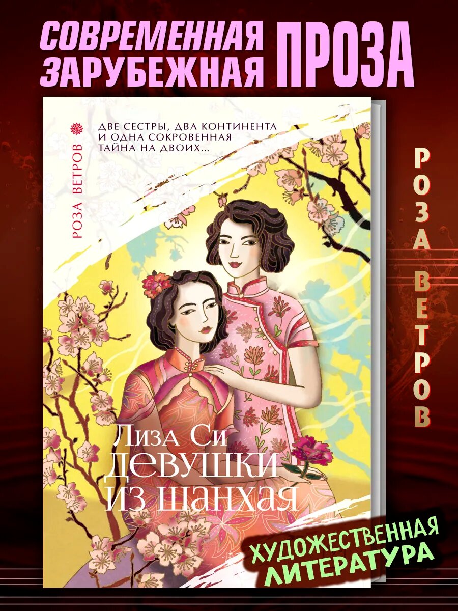Девушки из Шанхая