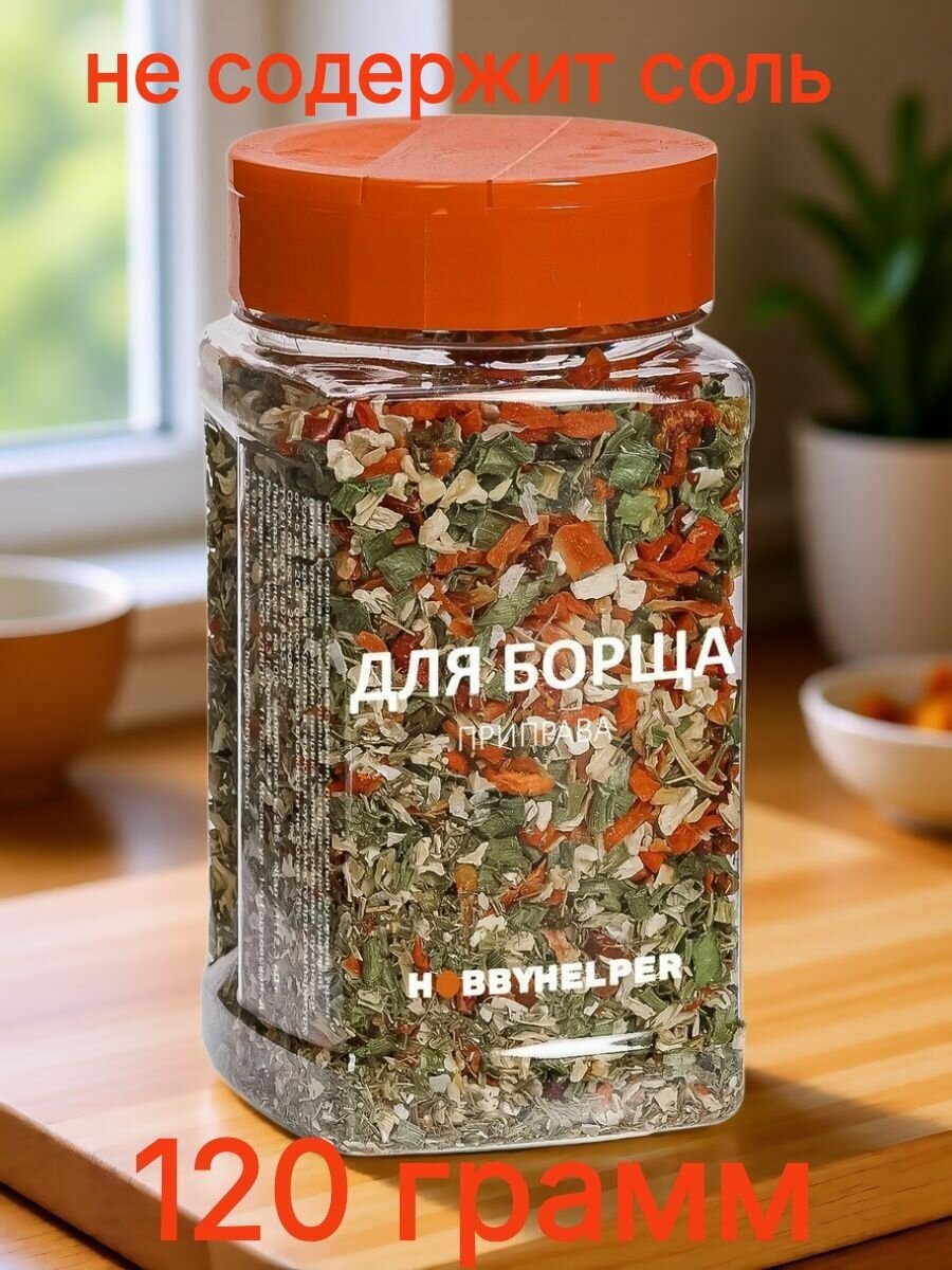 Приправа для борща, без соли HOBBYHELPER 120г