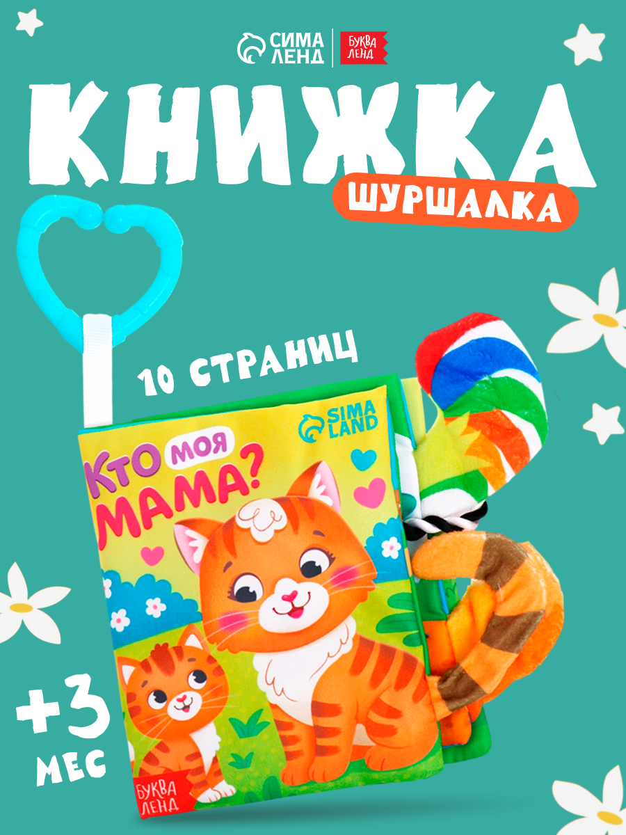 Книжка-шуршалка буква-ленд "Кто моя мама?", с хвостиками, для малышей