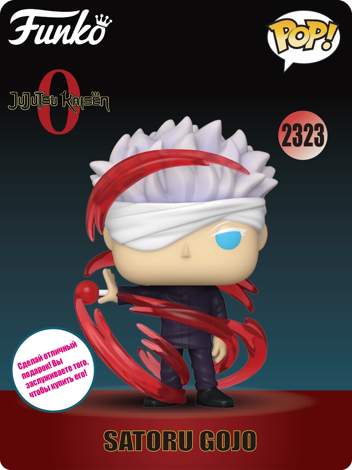 Фигурка Funko POP! Animation Jujutsu Kaisen 0 Satoru Gojo (Red Energy)#2323