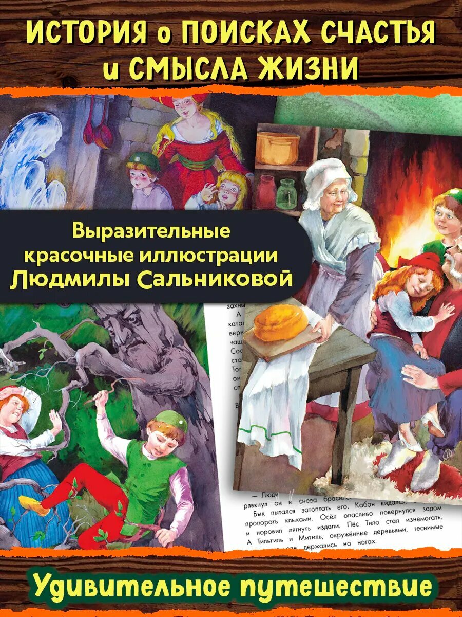 Синяя птица. Пересказ Леонида Яхнина — фото 1