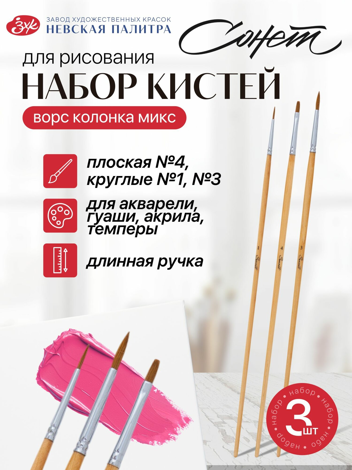 Кисти для рисования Невская палитра Сонет, №2, колонок, 3 штуки 8745469