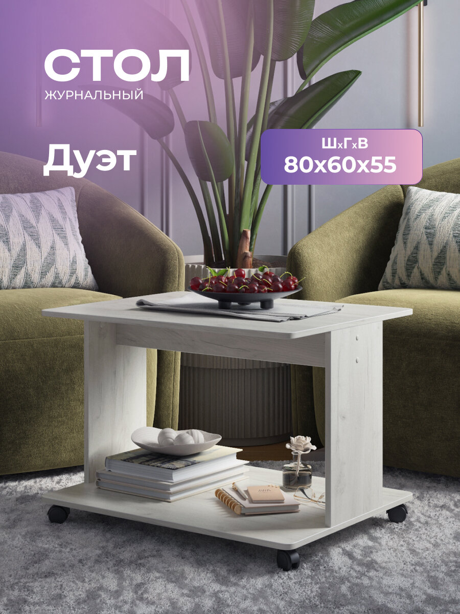 Столик журнальный "Дуэт", ЛДСП, Цвет дуб крафт белый, 80 х 60 х 55 см.