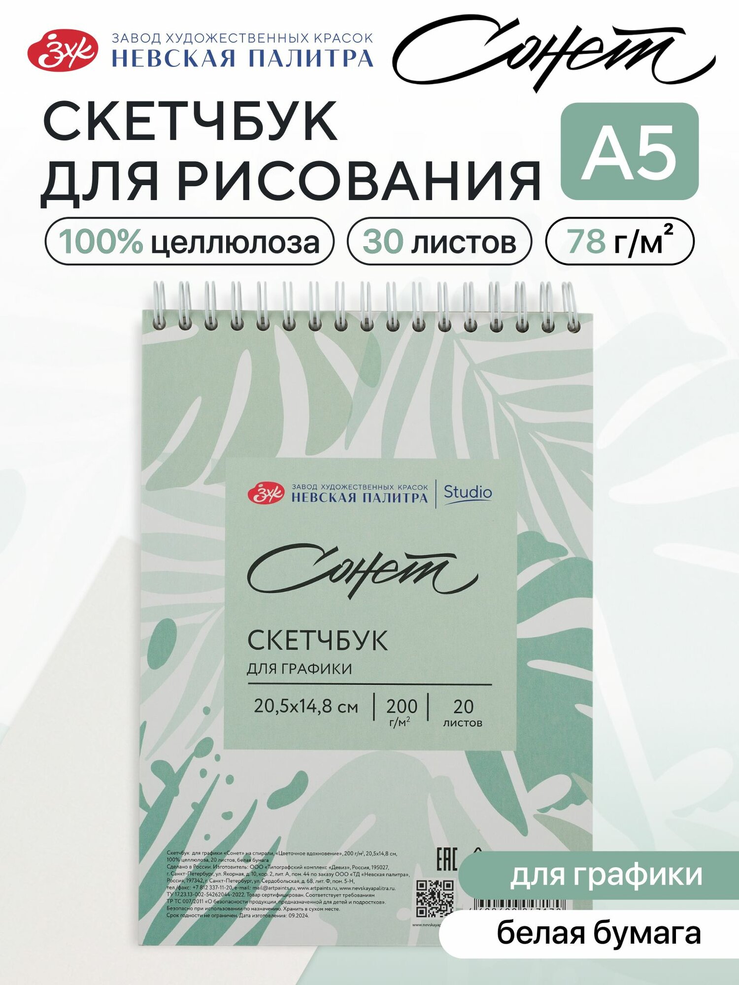 Скетчбук для рисования Невская палитра Сонет "Цветочное вдохновение", А5, 20 листов, белая бумага