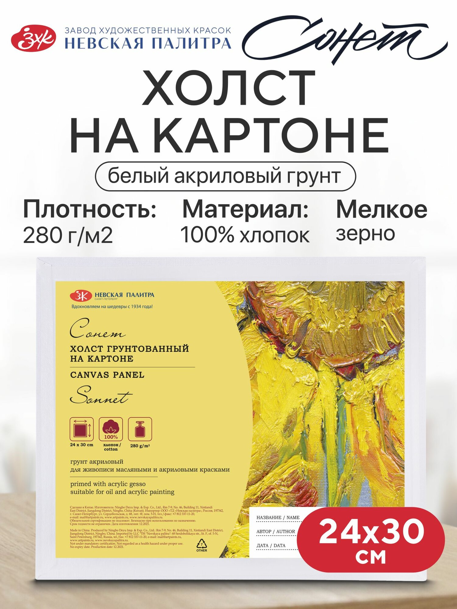 Холст на картоне для рисования Сонет, 24х30 см, 280 г/м2, мелкозернистый