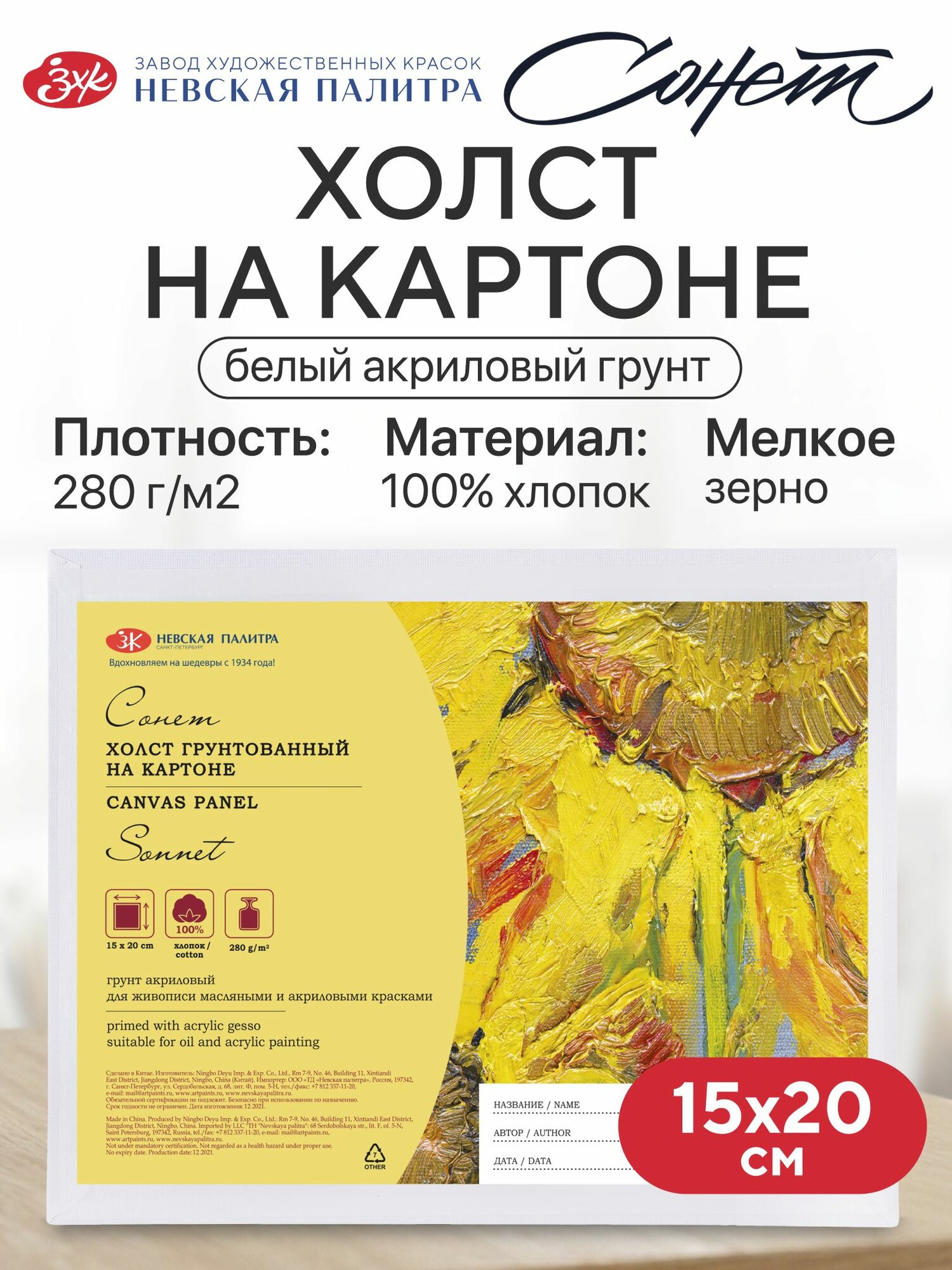 Холст на картоне для рисования Сонет, 15х20 см, 280 г/м2, мелкозернистый